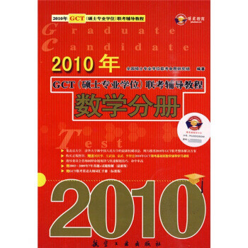 2010年GCT(硕士专业学位)联考辅导教程：数学分册