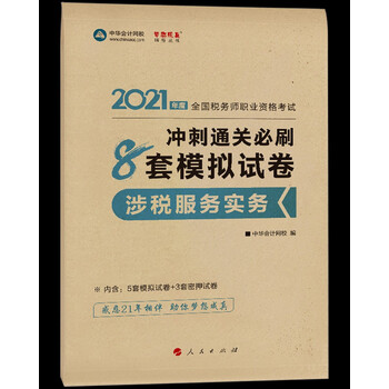 税务师2021教材 涉税服务实务 冲刺通关必刷8套模拟试卷 中华会计网校 9787010231129