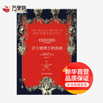 浮士德博士的悲剧