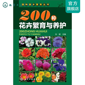 园林苗木繁育丛书--200种花卉繁育与养护