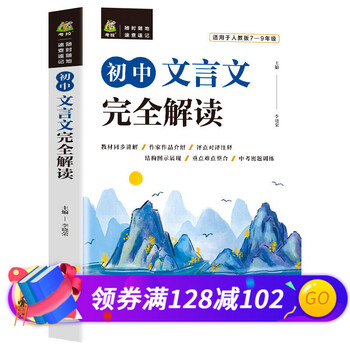 初中文言文完全解读