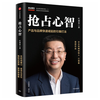 抢占心智 产品与品牌快速崛起的火爆打法
