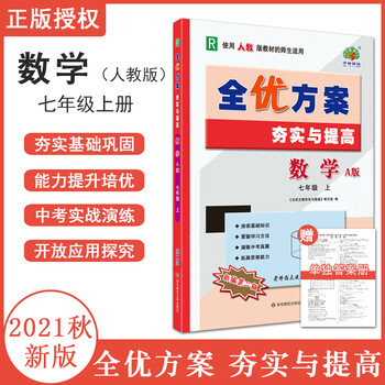 重庆速发2021全优方案夯实与提高数学七7年级上册第二版A版人教初一1同步练习辅导华东师范大学出版社