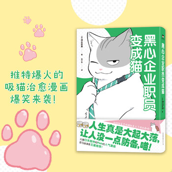 黑心企业职员变成猫