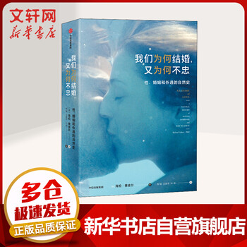 我们为何结婚，又为何不忠：性、婚姻和外遇的自然史