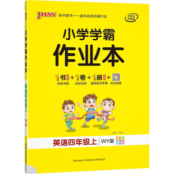 小学学霸作业本 英语  四年级上册 外研版 21秋 pass绿卡图书 同步训练 练习题附试卷 同步教材