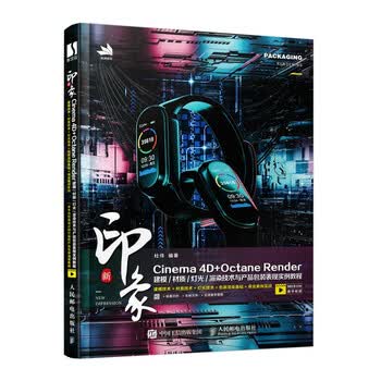 新印象 Cinema 4D+Octane Render建模/材质/灯光/渲染技术与产品包装表现实