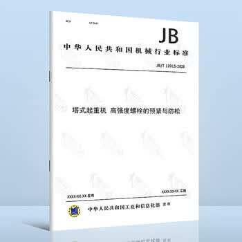 JB/T 13915-2020塔式起重机 高强度螺栓的预紧与防松