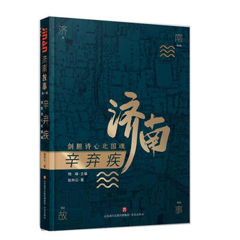 【京联正品】 辛弃疾:剑胆诗心北国魂 赵林云 9787548840411