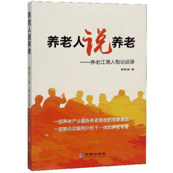 养老人说养老：养老江湖人物访谈录 贾筱珊