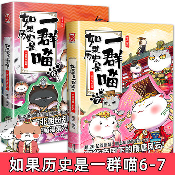 如果历史是一群喵6+7 假如历史上都是一窝啾 是一只喵 是群喵全套的书 喵花 是群猫 是只猫 一只猫