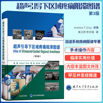 超声引导下区域疼痛阻滞图谱第3版超声成像导论 疼痛医学超声科医师参考用书 崔立刚李志强北京大学医学