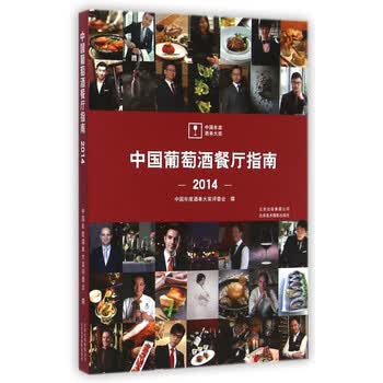 中国葡萄酒餐厅指南(2014)