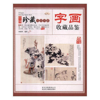 字画收藏品鉴9787559200518 林婧琪山东地图出版社家居