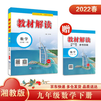 22春教材解读初中数学九年级下册（湘教）课本教材同步讲解全解辅导22春