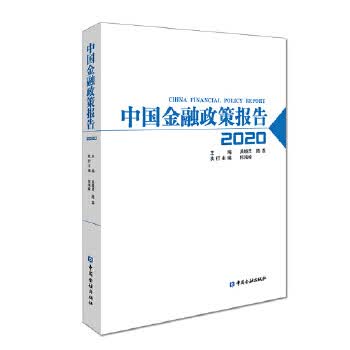 [正版图书] 中国金融政策报告2020 吴晓灵等 中国金融出版社 9787522006031