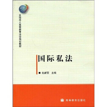 国际私法 杜新丽 高等教育出版社