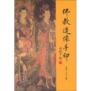 佛教造像手印  中华书局