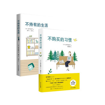 不购买的习惯+不持有的生活（共2册）
