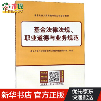 基金法律法规职业道德与业务规范(基金从业人员资格考试应试指导教材)