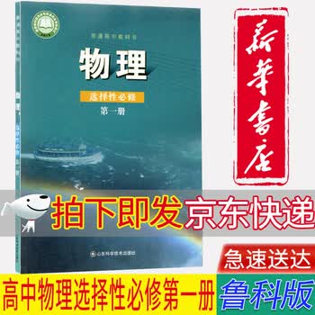 【新华书店正】鲁科版高中物理书选择性必修第一册教材教科书山东科学技术出版社鲁科版高中物理选修一1课本
