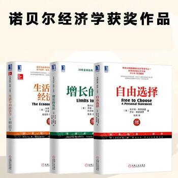 诺贝尔经济学获奖作品【3册】自由选择+增长的极限+生活中的经济学  经济学著作