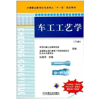 车工工艺学（下册）