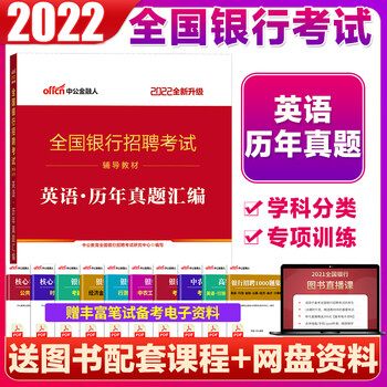 英语真题 中公2022全国银行招聘考试用书秋招考试英语历年真题汇编试卷农行建行中行工行邮政人民银行