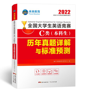 2022年全国大学生英语竞赛C类（本科生）历年真题详解与标准预测
