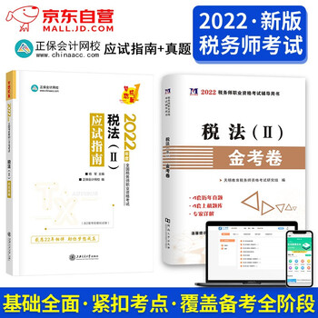 税务师2022教材配套习题 税法二 应试指南+历年真题库 2022年注册税务师考试教材章节辅导 全国税务师职业资格考试用书 可搭配购买东奥轻松过关1550