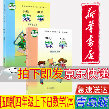 【新华书店正版】2022青岛版五四制小学数学4四年级上下册全套2本青岛出版社教科书教材课本四4年级数学课本