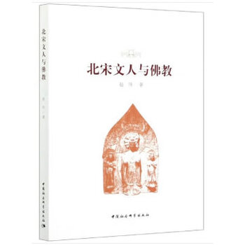 [正版图书] 北宋文人与佛教 赵伟 中国社会科学出版社 9787520375771