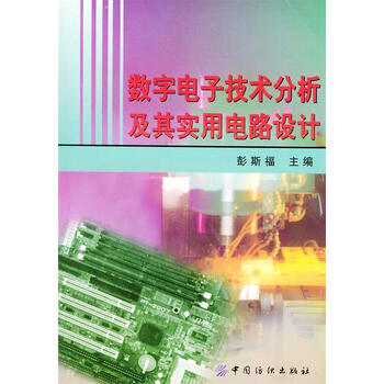 数字电子技术分析及其实用电路设计【正版图书，放心下单】