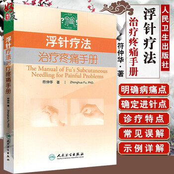 浮针疗法治疗疼痛手册 符仲华著 中医骨伤科理疗科疼痛科针灸科 推拿科 内科等专业工作者参考书籍中医学