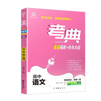 考典（高中语文）：答题模板+秒杀大招
