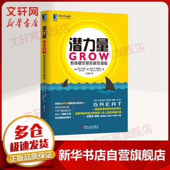 潜力量 GROW教练模型帮你激发潜能