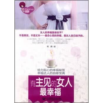 有主见的女人幸福【正版图书】