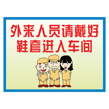 定制企业管理标志牌标识牌工厂标语提示牌车间标示牌温馨提示小贴士TJP TJP01 外来人员请戴好鞋套 20*15厘米 覆膜防水PP贴纸