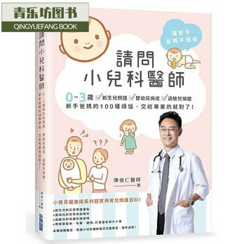 预售 台版 请问小儿科医师：0~3岁新生儿照护17 台版