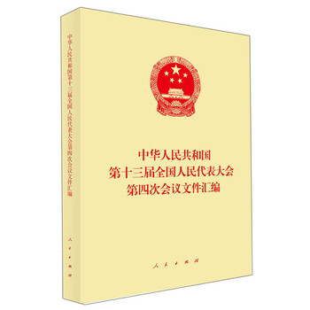 正版 中华人民共和国第十三届全国人民代表大会第四次会议文件汇编9787010232560
