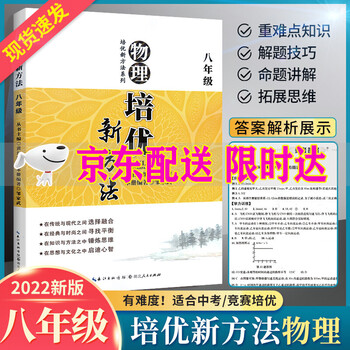 2021版物理培优新方法八年级物理培优竞赛新方法8年级上下册通用教辅书思维训练同步教材练习册辅导资料 物理