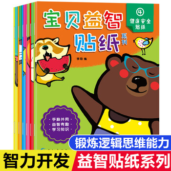 【雅舍】全6册宝贝益智贴纸系列手脑并用贴贴画适合0-3-7岁亲子动手脑智力开发幼儿全脑思维训练专注力