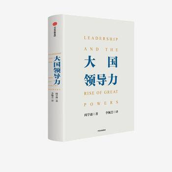 大国领导力 阎学通 著 中信出版社