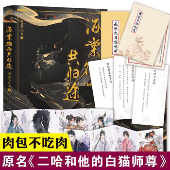 【官方正版】海棠微雨共归途（网络原名《二哈和他的白猫师尊》肉包不吃肉著 无删减虐心仙侠古风言情小说 海棠微雨共归途