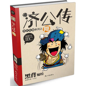 济公传—降 黑背　编绘
