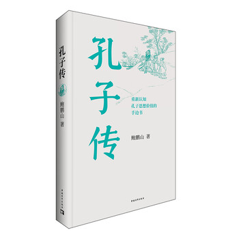  孔子传9787515363141