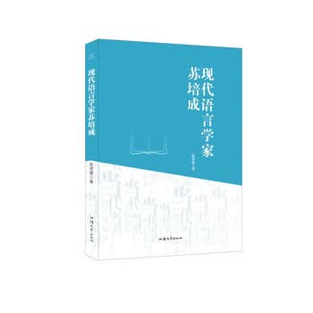 现代语言学家苏培成
