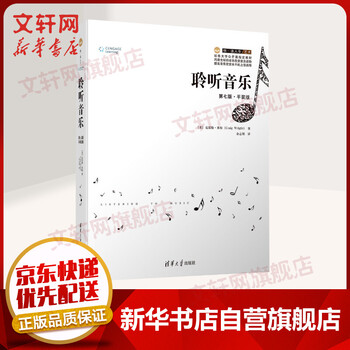 聆听音乐 第7版平装 克雷格莱特 音乐艺术古典流行音乐欣赏指南 耶鲁大学公开课教材 清华大学出版社 新华书店官网图书籍