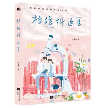 检验科医生 江左酒  书籍