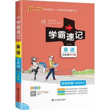 学霸速记 初中 英语 七年级（外研版） 22版 pass绿卡图书 平时速查 考前速记 结业考试辅导书